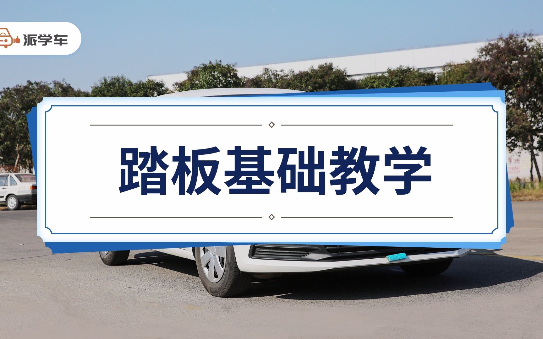 手动挡离合器、刹车、油门踏板的认识与操作_派学车科目二驾考新版...