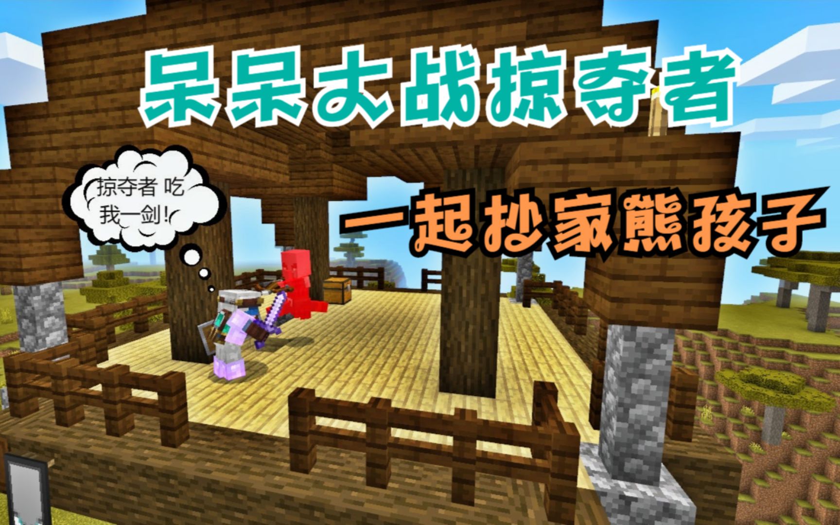 我的世界村庄故事:呆呆战力强悍,大战掠夺者,抄家熊孩子,点赞
