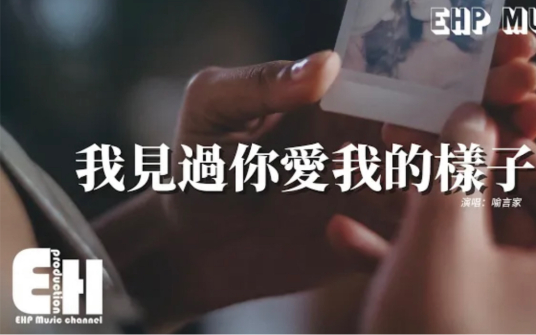 喻言家 - 我见过你爱我的样子『见过你无微不至 满眼是我的样子,所以...