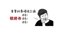 信用卡退息操作流程讲解 最低还款追息以及浦发万用金追息技术