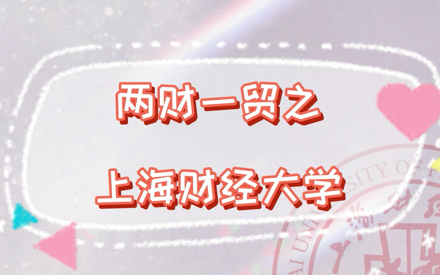 高考后志愿推荐院校:上海财经大学,中国财经类院校第一名