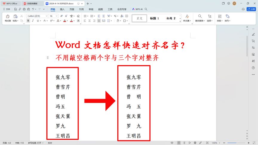 word文档怎样快速对齐名字?不用敲空格两个字与三个字对整齐