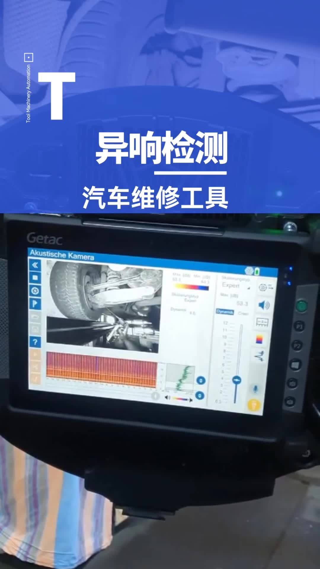 汽车维修异响检测工具 #工具机械自动化