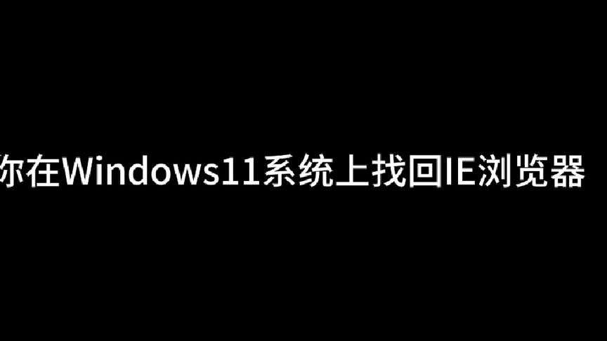 一个小技巧,一招找回IE浏览器#电脑知识 #热爱工作热爱生活