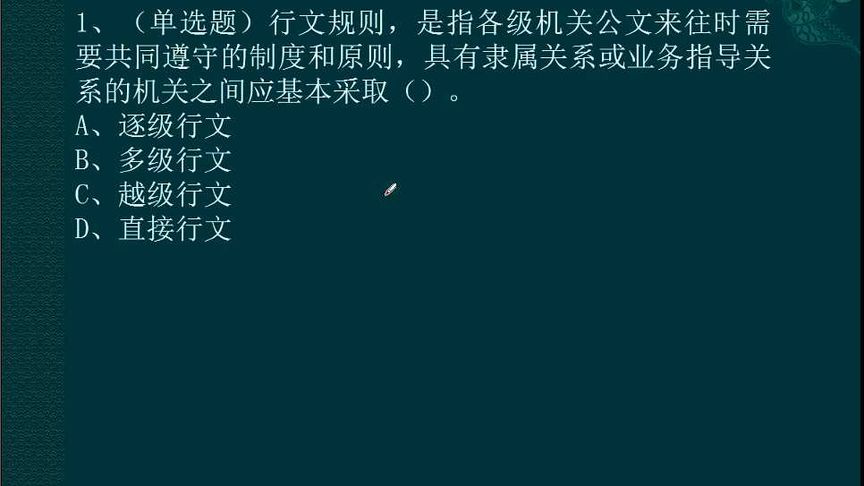公共基础知识公文处理考点--第4节公文的行文规则