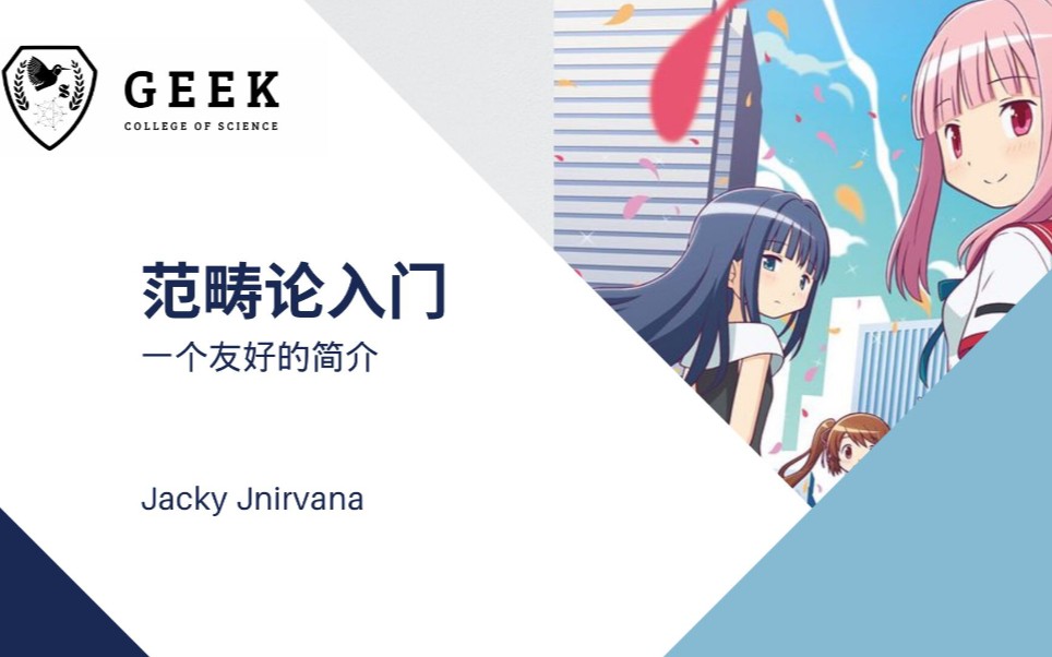 范畴论入门:一个友好的简介-Geek学院三期讲座