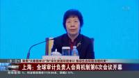 东方新闻 2019 上海:全球审计负责人会商机制第6次会议开幕