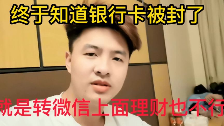 在上海银行卡被封了,里面的钱不能用,原来是把钱转去做了这些事