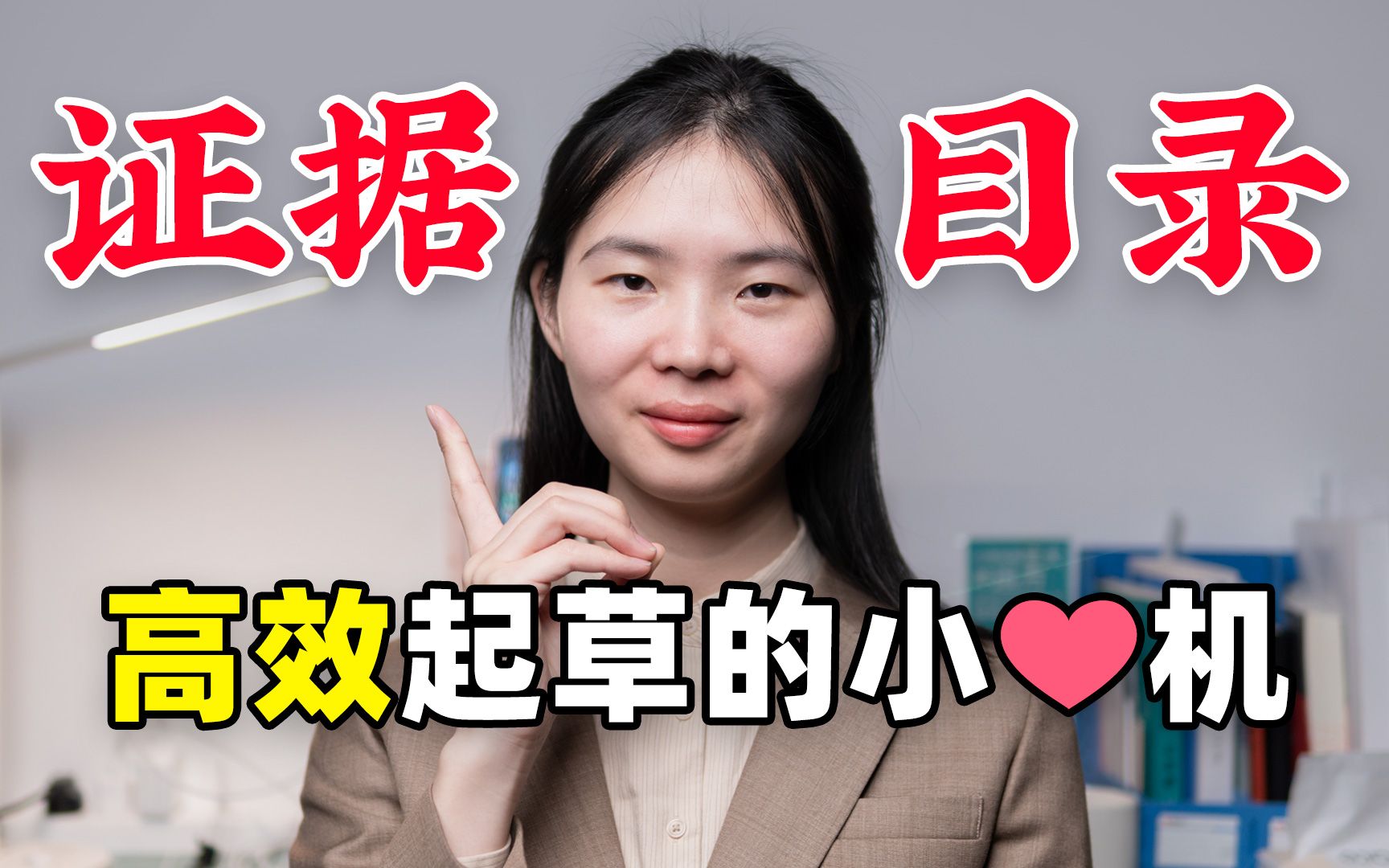 三步教你写出,连法官都会夸的证据目录! 律妹妹lemony