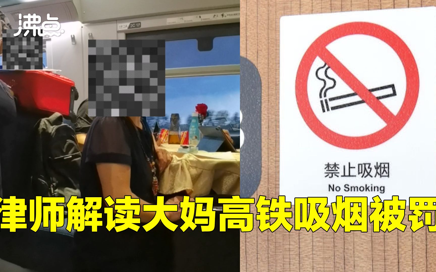 大妈高铁吸烟触发警报下跪求饶 律师称明日始或可适用“首违不罚”