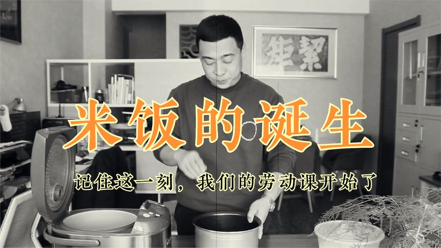 录制适合小朋友学习的劳动课,从制作白米饭开始,一起来看看吧!