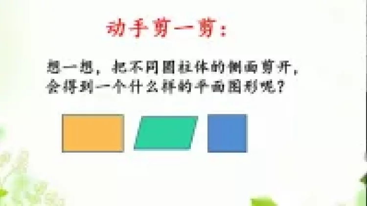 1.3 圆柱的表面积(1)微课