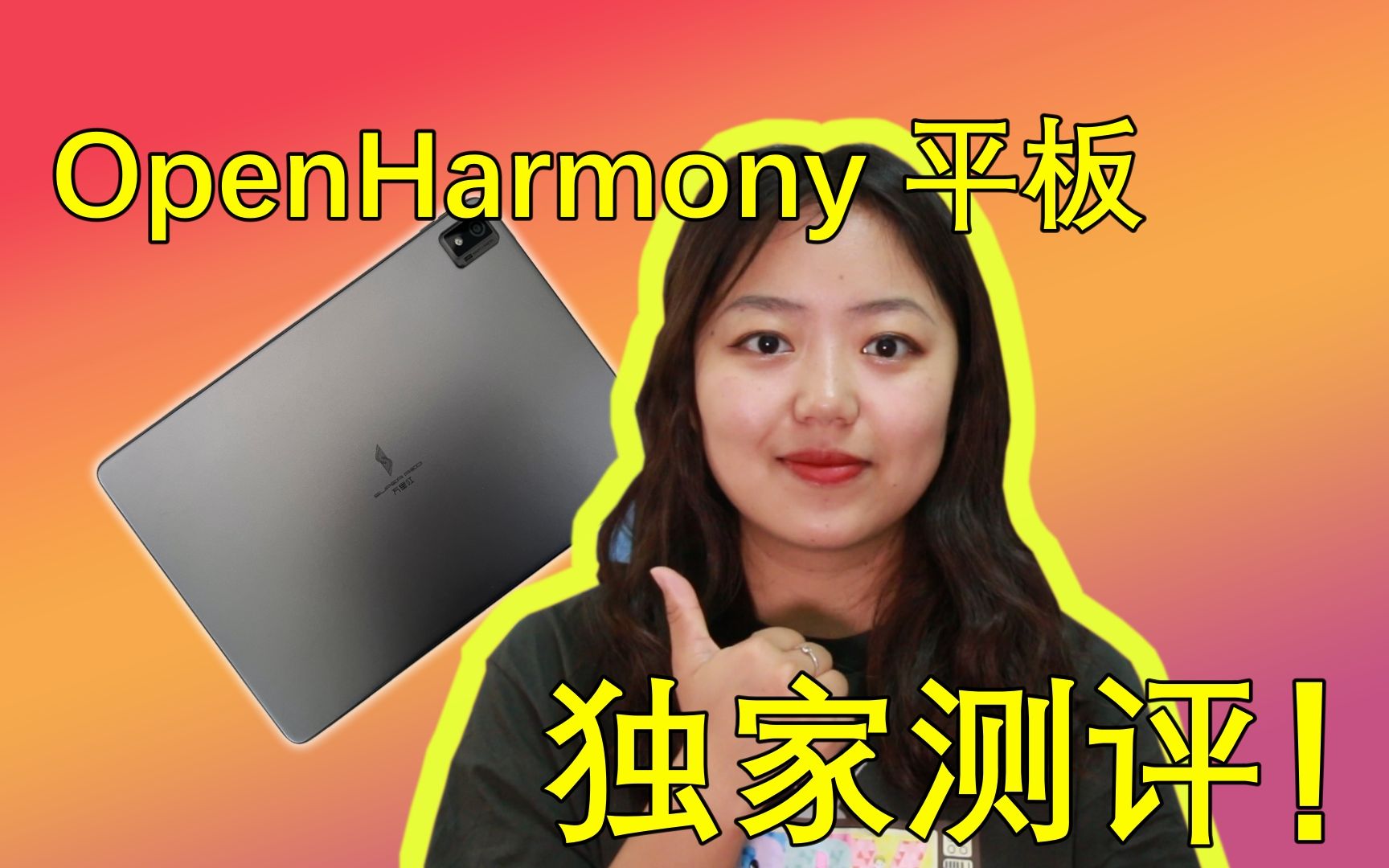 独家测评全球首款搭载开源鸿蒙OpenHarmony平板电脑!