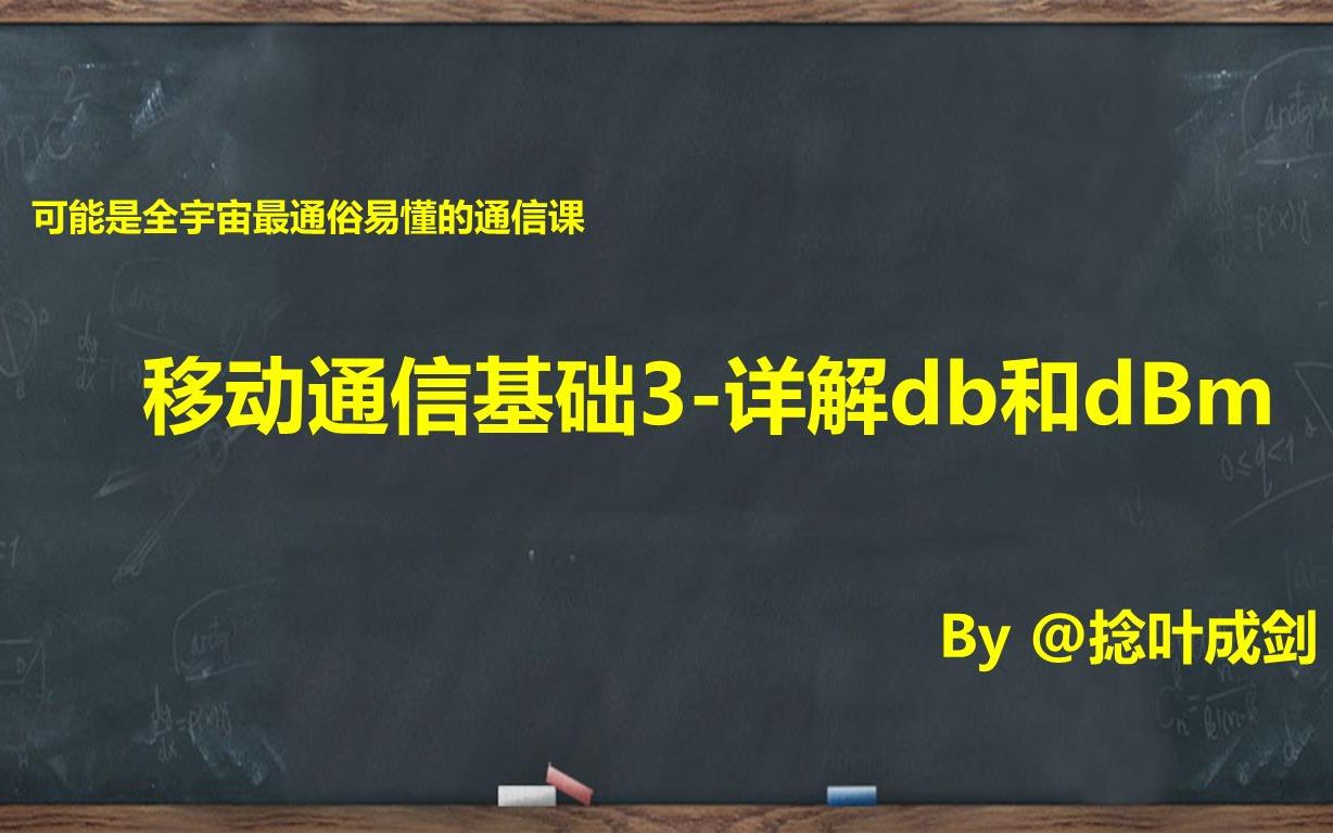 #知识分享官#【可能是全宇宙最通俗易懂的通信课】-详解dBm和db