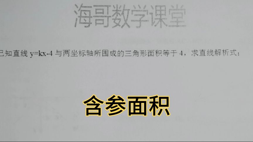 一次函数利用面积求解析式,可套公式