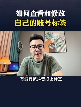 如何查看自己账号标签,和修改账号标签#账号标签查看#抖音用法教程#...