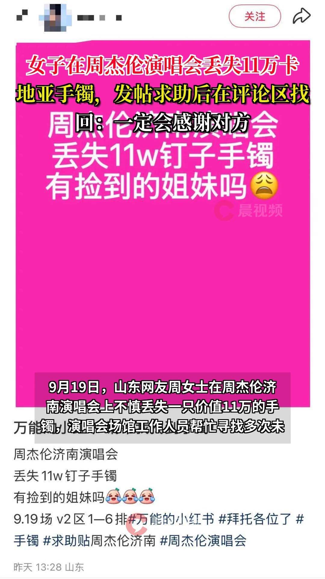 女子在周杰伦演唱会丢失11万卡地亚手镯,发帖求助后在评论区找回:...