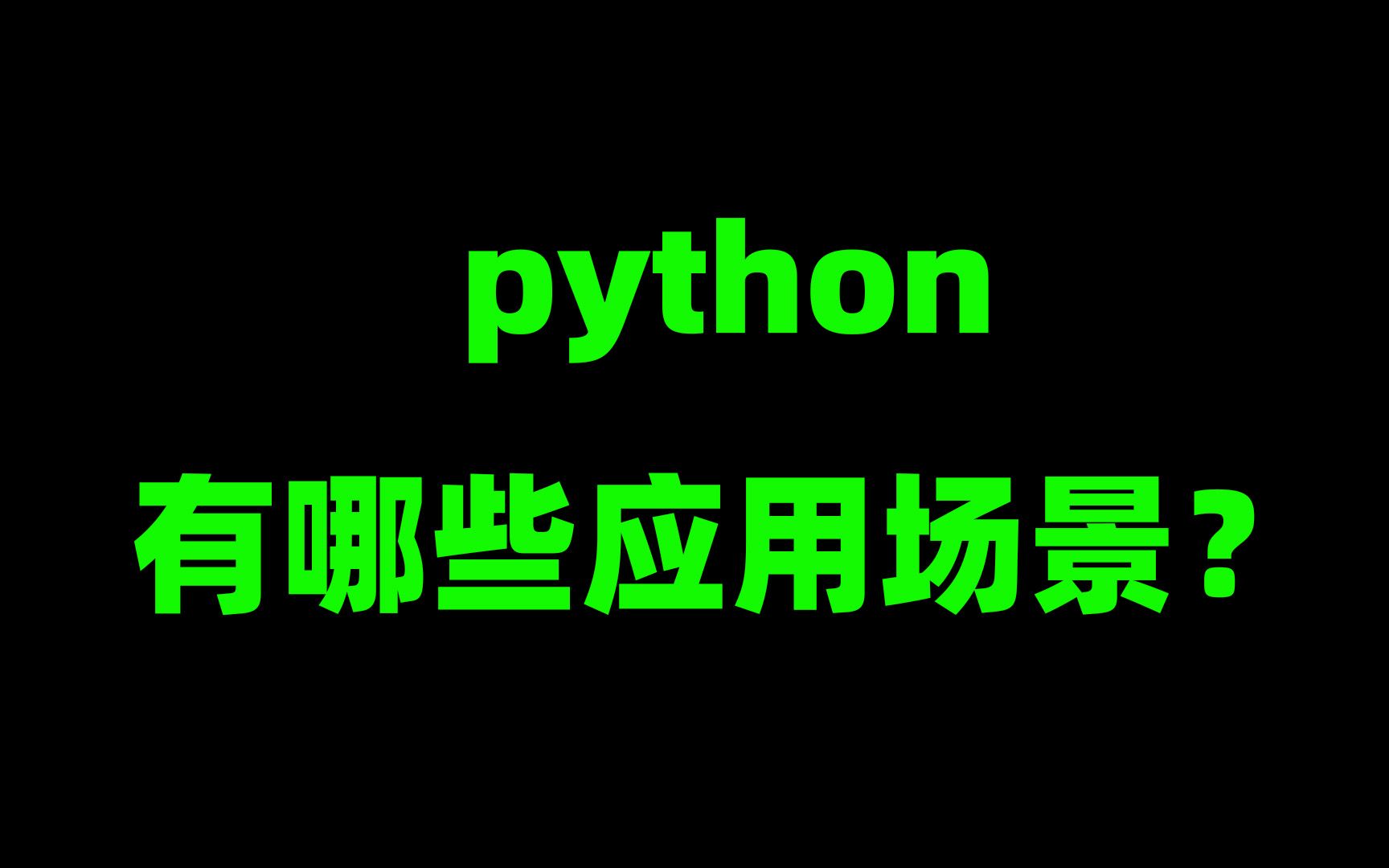 python有哪些应用场景?