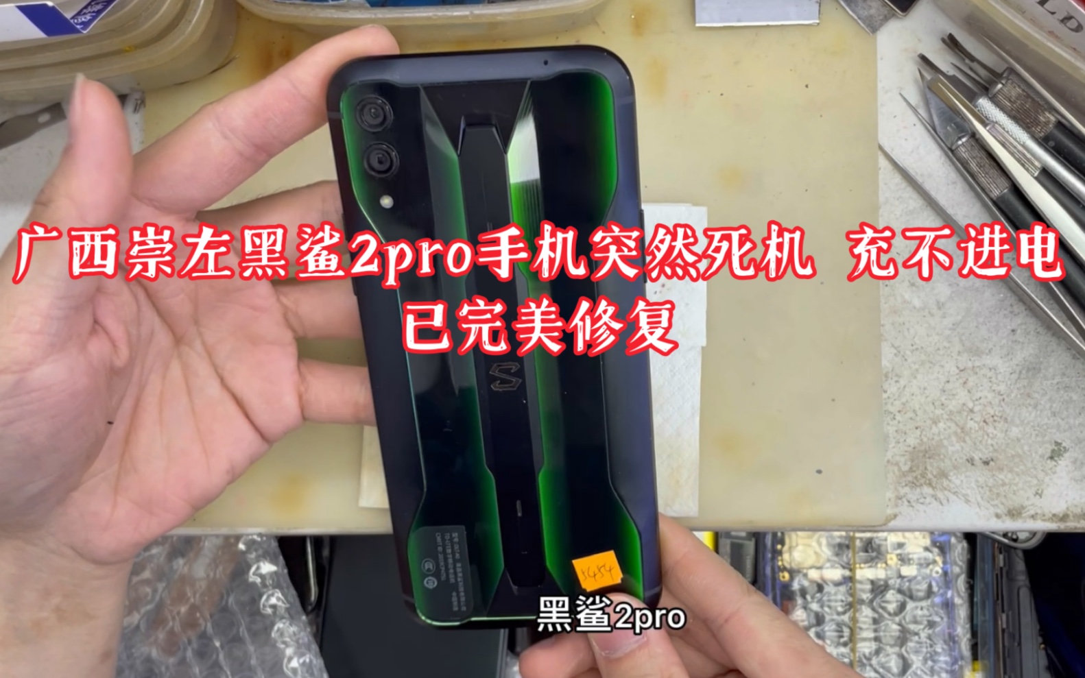 广西崇左黑鲨2pro手机死机 充不进电,就是突然死机,电量玩到百分之十 ...