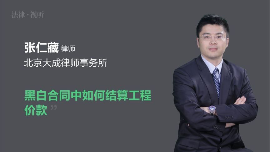 黑白合同中如何结算工程价款