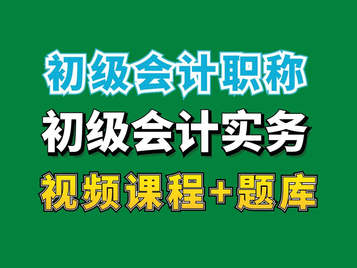 自考本科/会计专业/ H002702初级会计实务统考试听第二节——完整...