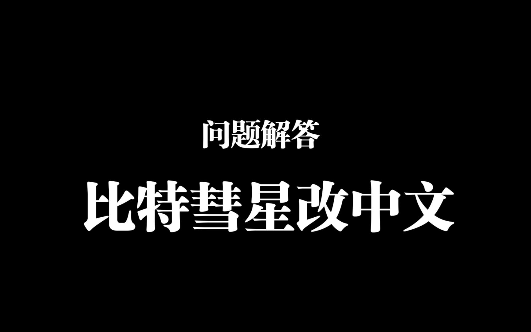 比特彗星改中文→阿里云盘全速下载