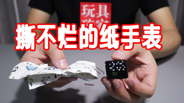 试玩黑科技纸手表,据说能防水而且扯不烂,一气之下直接剪开