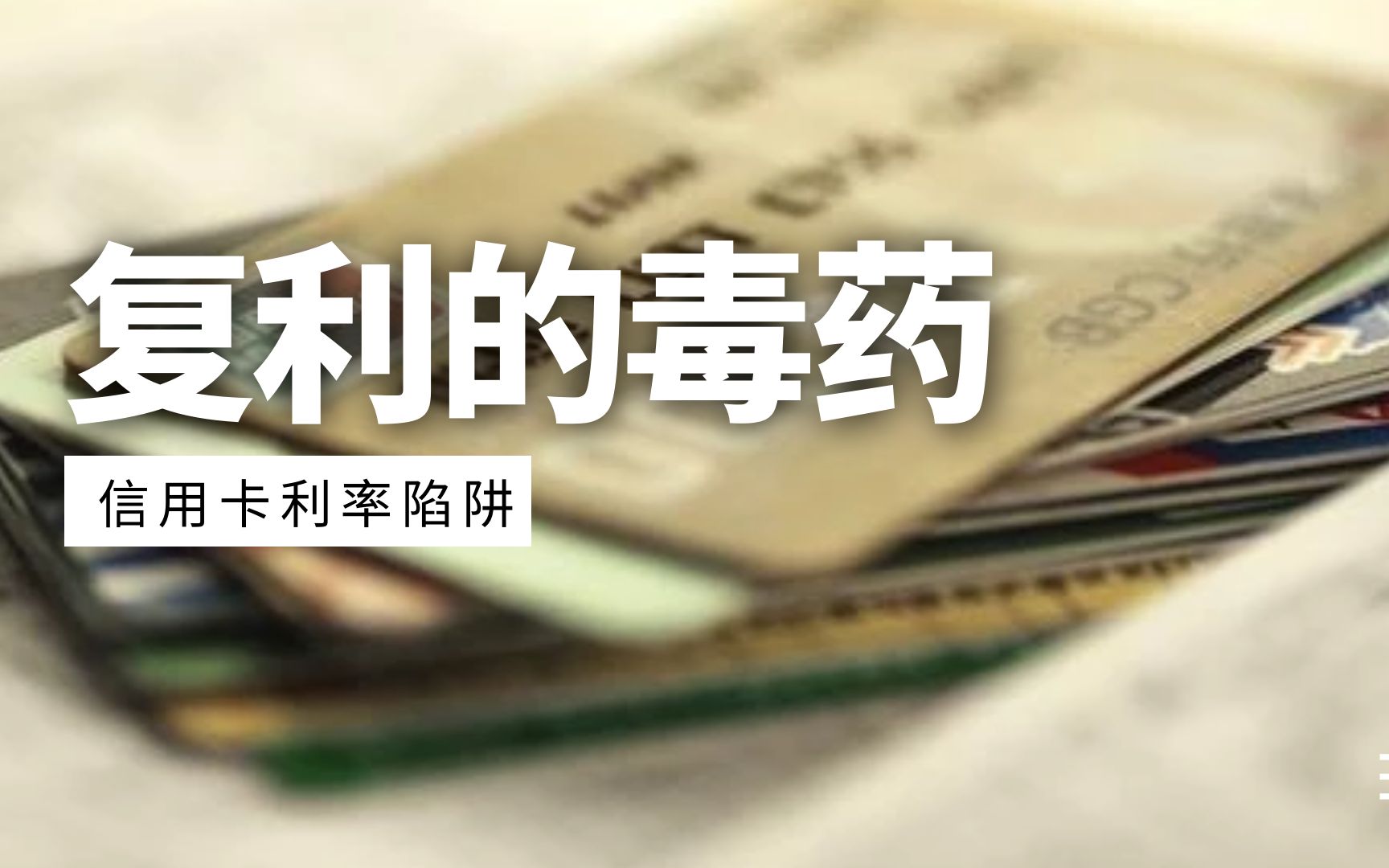 复利的毒药,信用卡利率陷阱,看完你还会用信用卡吗