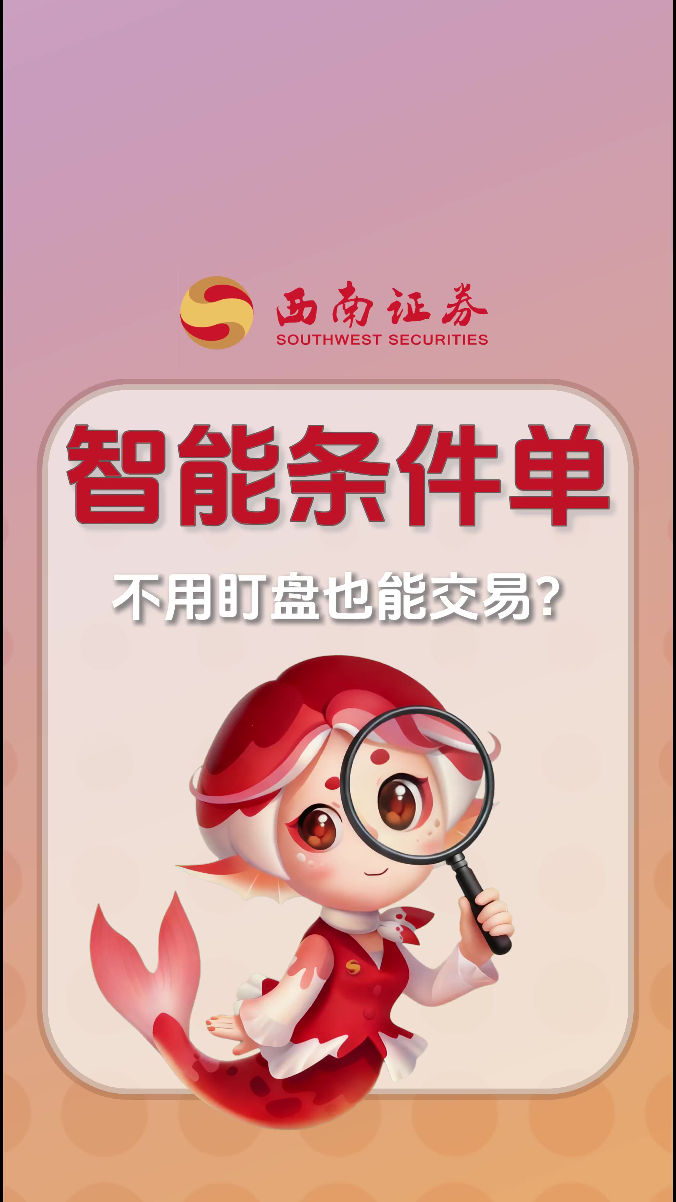 智能条件单:不用盯盘也能交易? #条件单 #网格交易 #量化交易 #证券