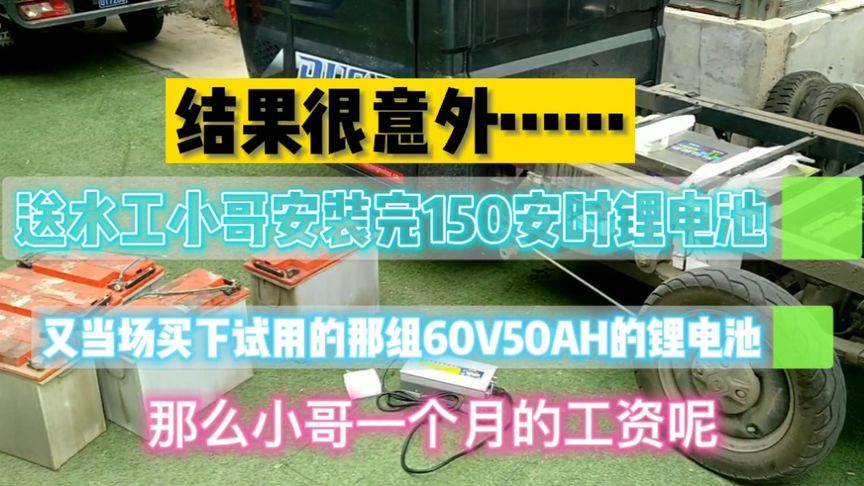 送水工小哥为啥“怒砸万元” 给电动三轮安装两组锂电池?