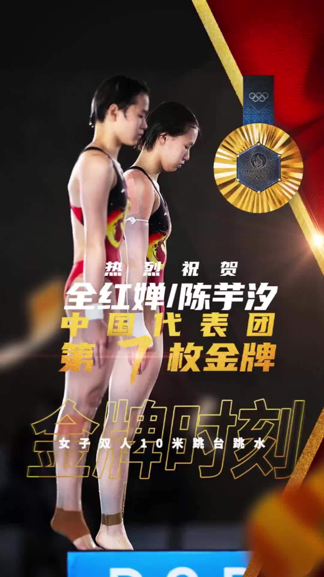 中国力量!巴黎奥运会全红婵陈芋汐夺得金牌!
