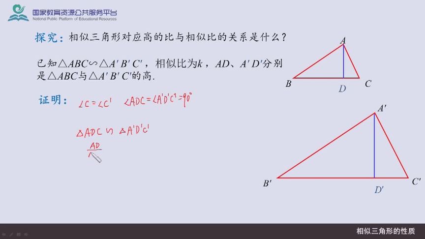 「人教2011课标版」九年级数学下册微课:相似三角形的性质