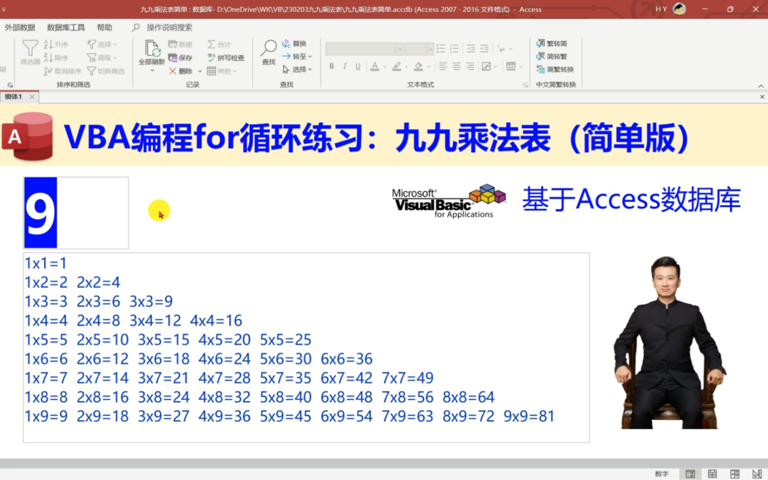 VBA编程演示:简单九九乘法表(基于Access数据库)