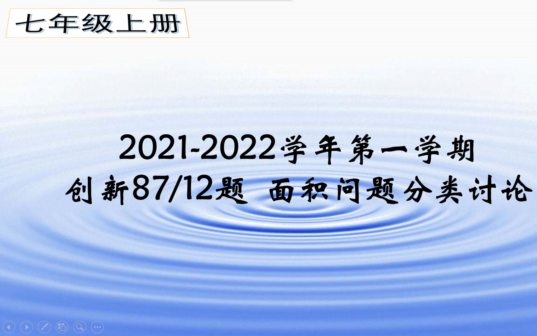 七年级上 一元一次方程的应用 创新 87页 面积问题(分类讨论)