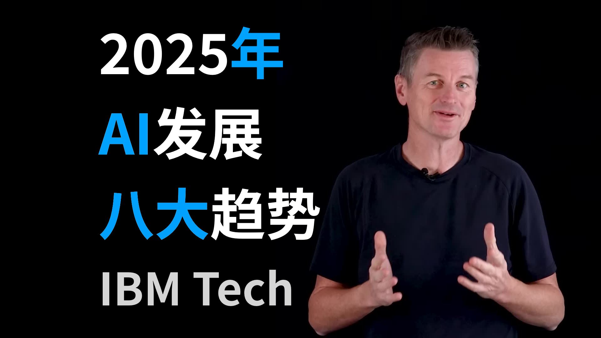 【中英】IBM专家预测2025年AI发展8大趋势