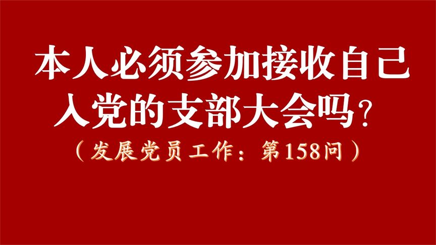 发展对象必须参加讨论接收本人为预备党员的支部大会吗?