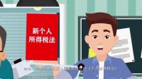 北京市税务局: 新个税法动画余工移山