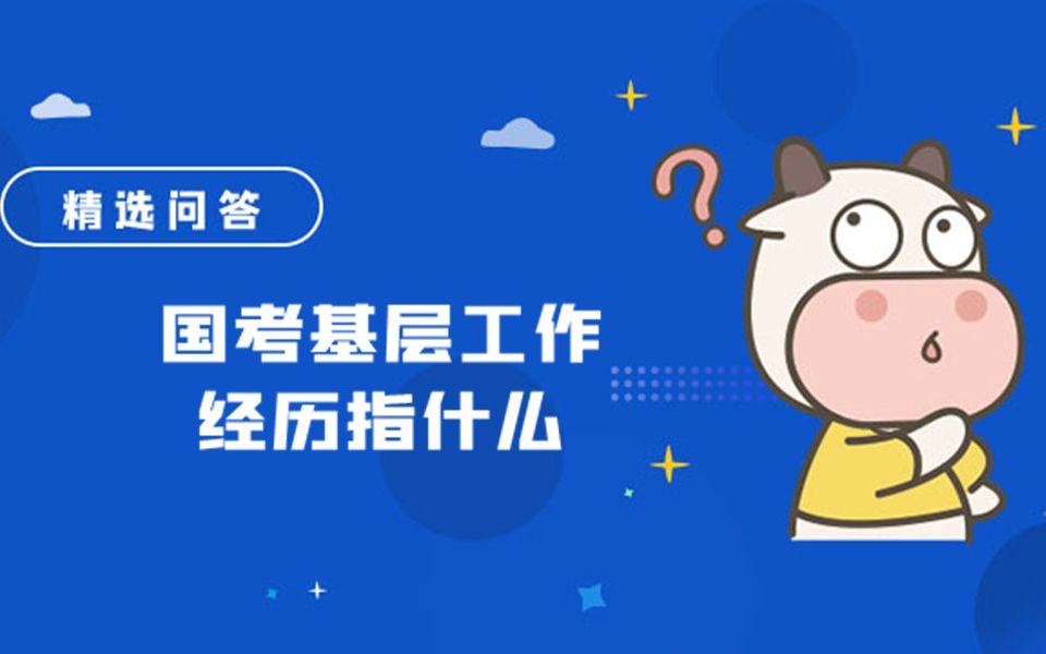 国考基层工作经历指什么