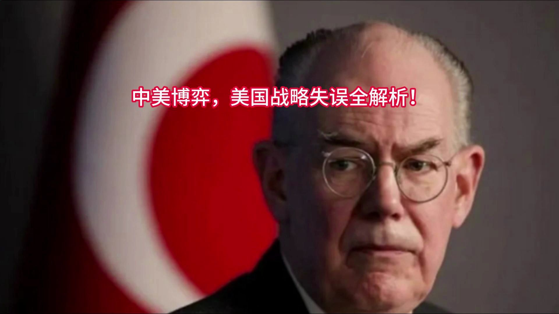 中美博弈,美国战略失误全解析!