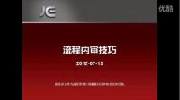 《流程内审技巧》