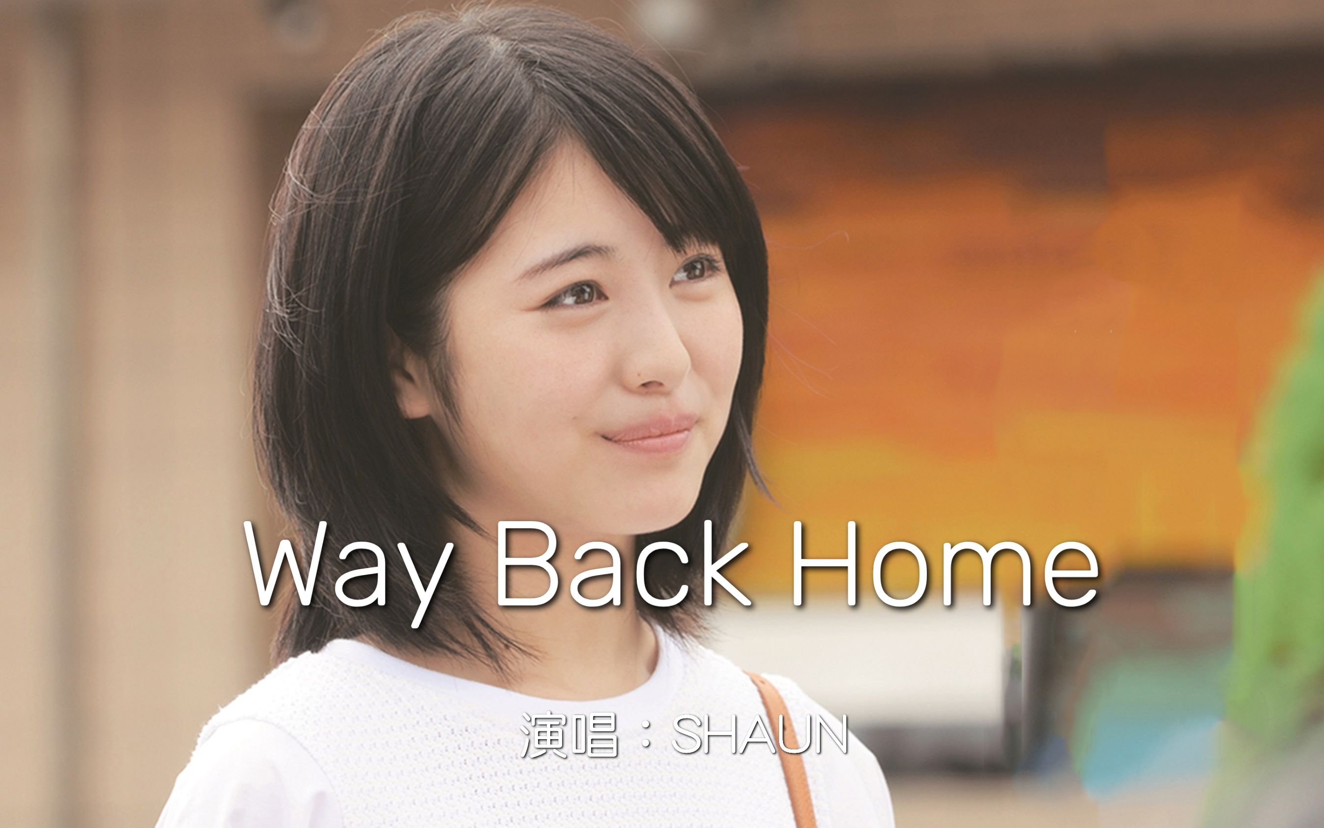 一首优美的韩国歌曲《Way Back Home》，清新欢快，仿佛恋爱的感觉