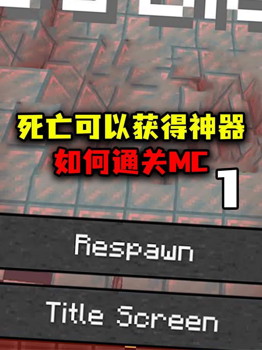我的世界:死亡可以获得神器 反复去世 要如何通关MC?