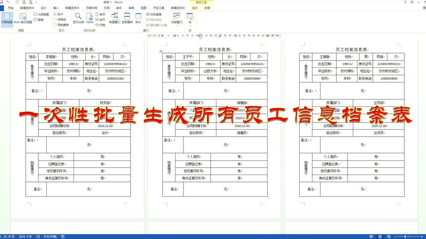 批量生成公司所有员工档案表,上千人,再多人档案生成只需3分钟