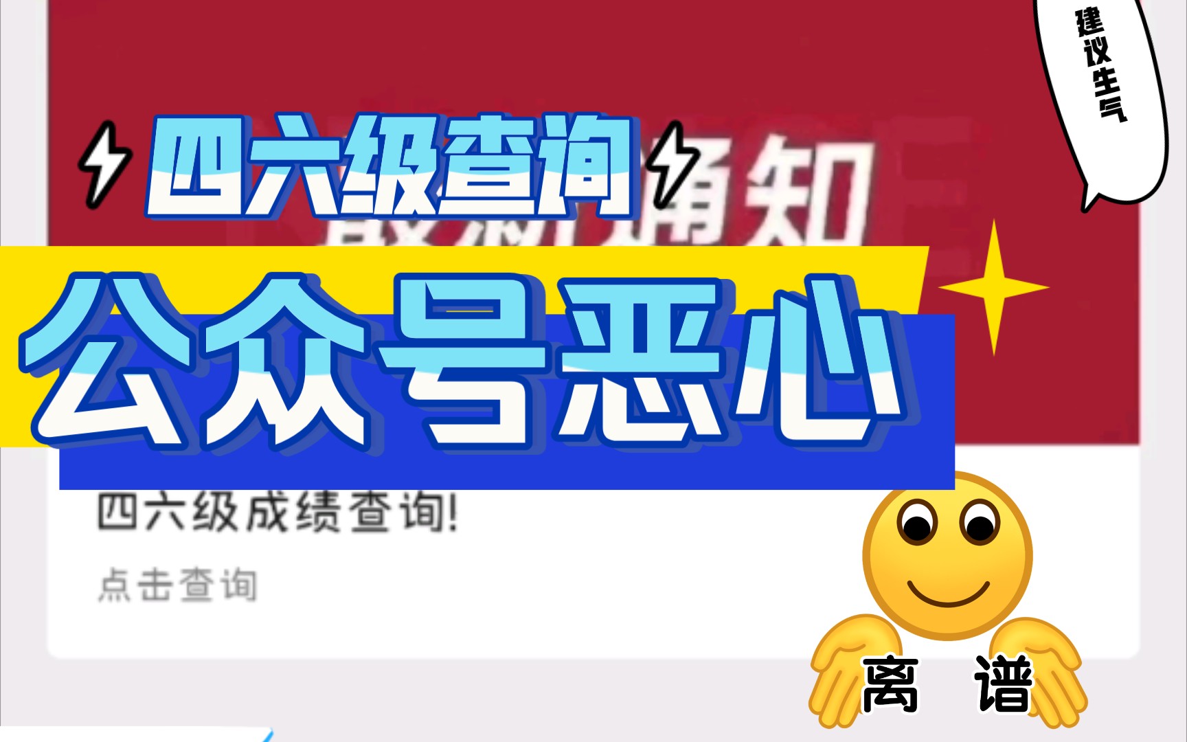 四六级查询公众号!恶心!非常恶心!