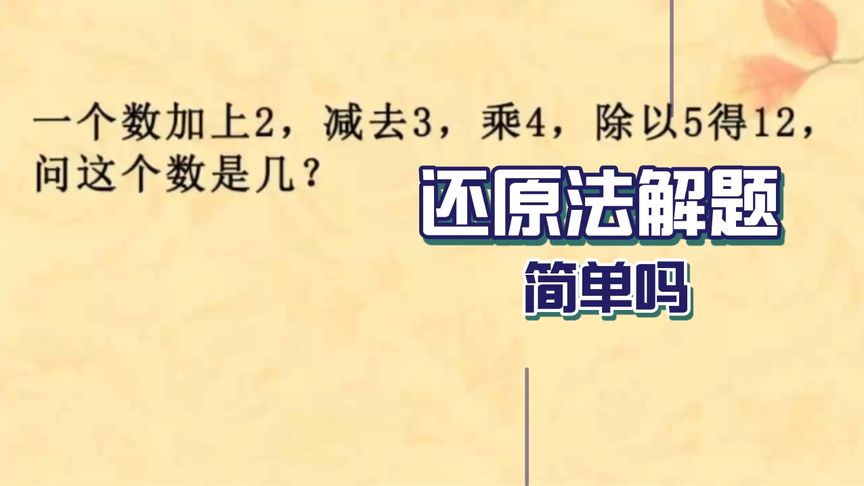 一个数加2,减3,乘4,除以5߉�12