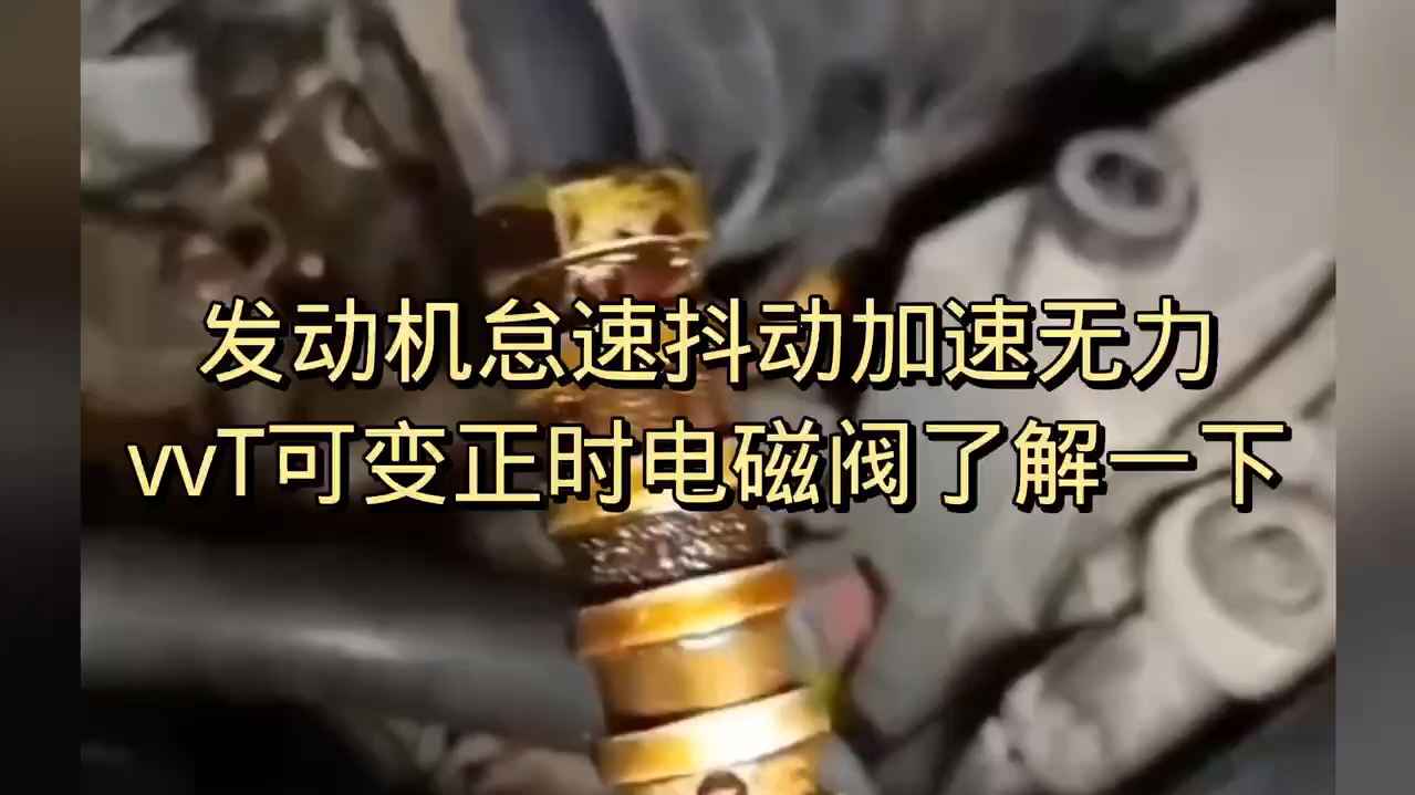 发动机怠速抖动加速无力vvt可变正时电磁阀故障