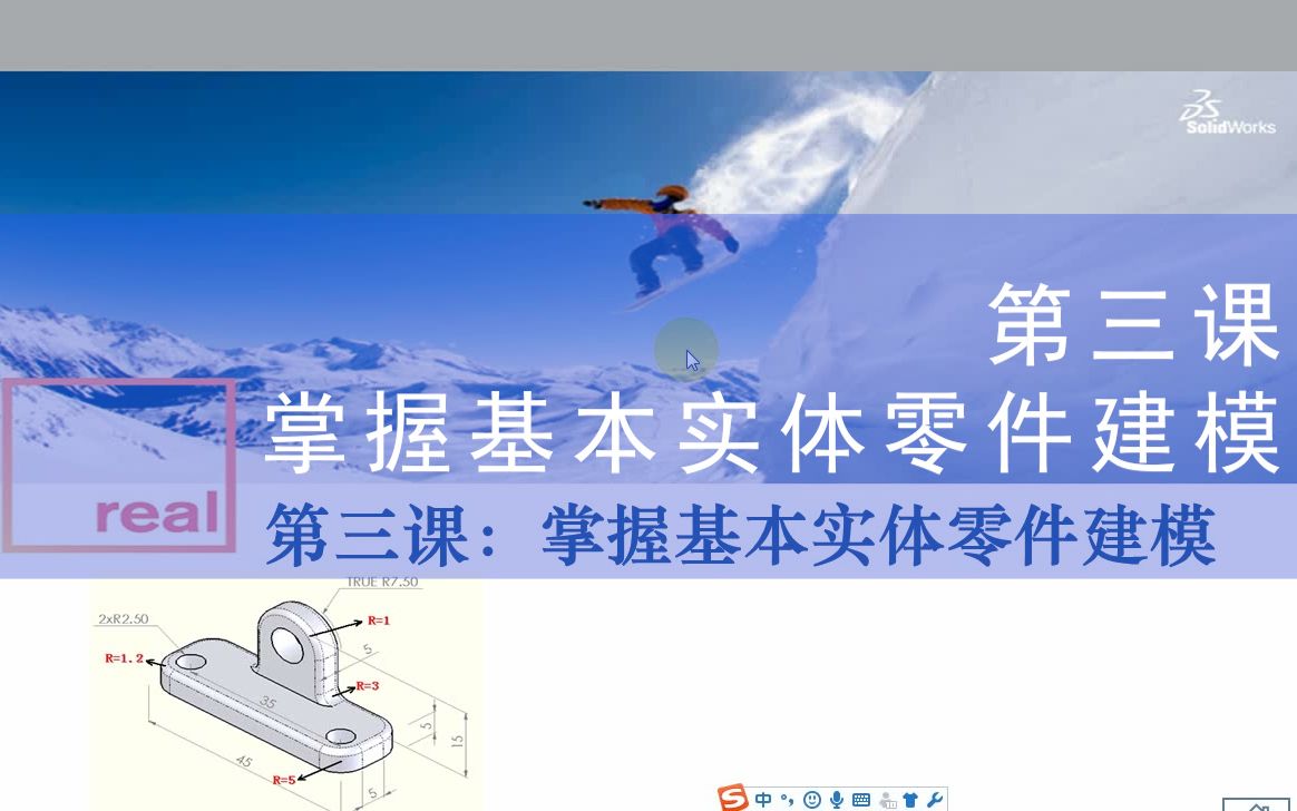【从小白到大师】SOLIDWORKS教程——掌握基本实体零件建模(华睿...