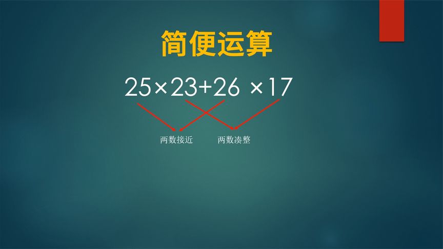 简便运算,方法很重要!学会思路超简单!