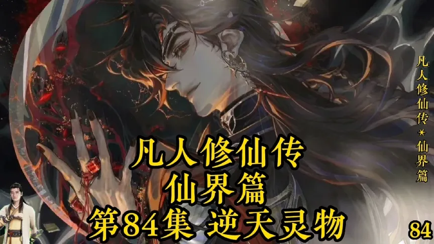 凡人修仙传之仙界篇:第84集_逆天灵物