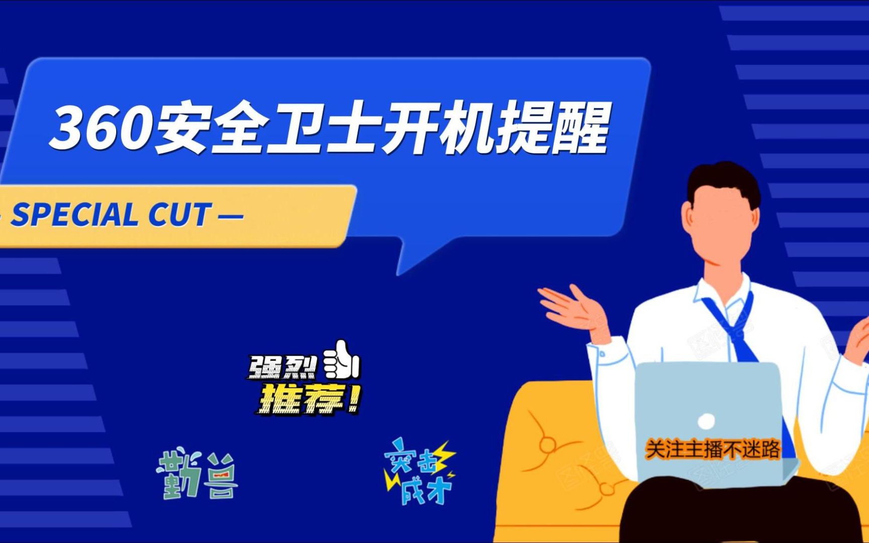 360安全卫士开机提醒